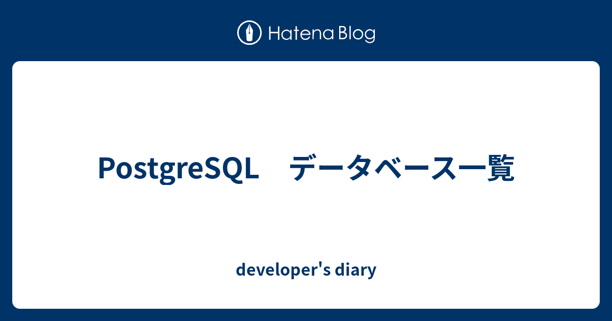 PostgreSQL データベース一覧 - developer's diary