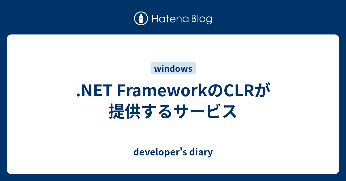 .NET FrameworkのCLRが提供するサービス - developer's diary