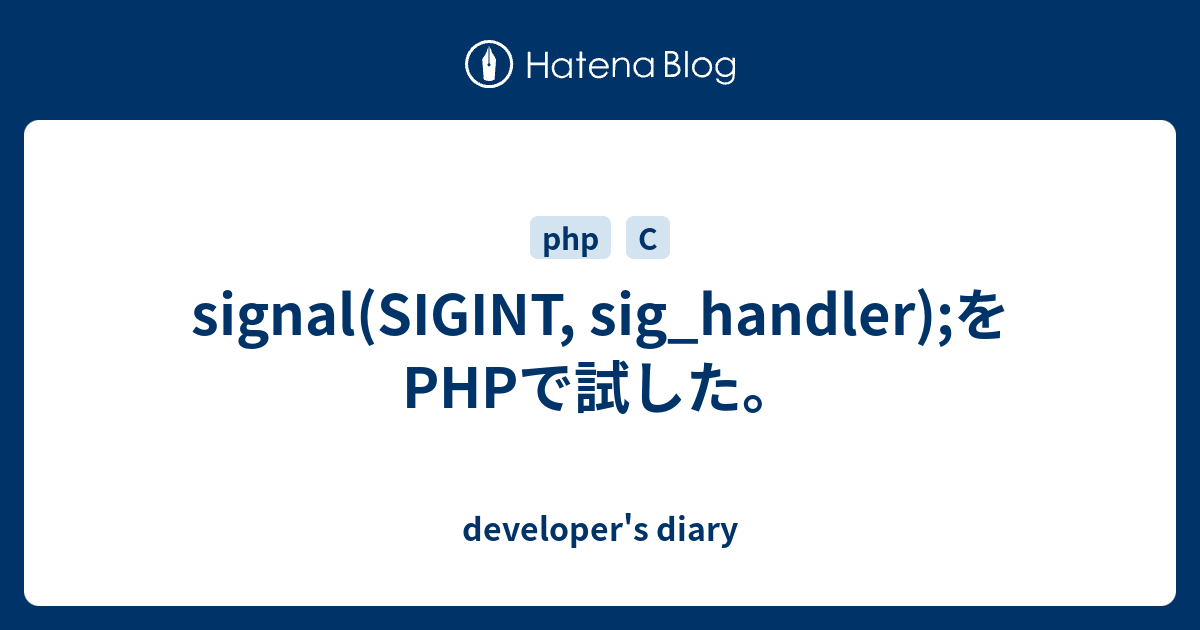 signal(SIGINT, sig_handler);をPHPで試した。 - developer's diary