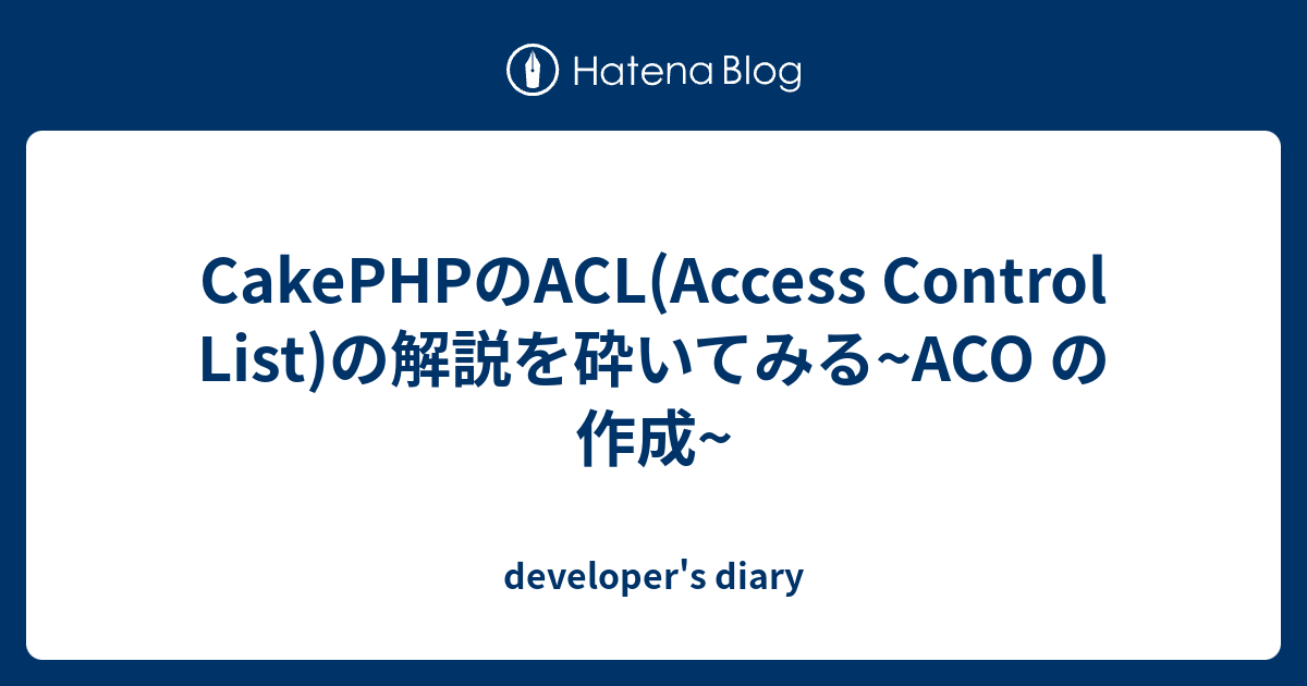 CakePHPのACL(Access Control List)の解説を砕いてみる~ACO の作成~ - developer's diary