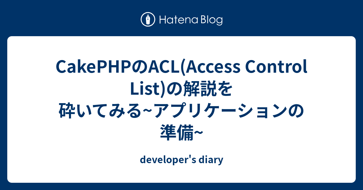 CakePHPのACL(Access Control List)の解説を砕いてみる~アプリケーションの準備~ - developer's diary