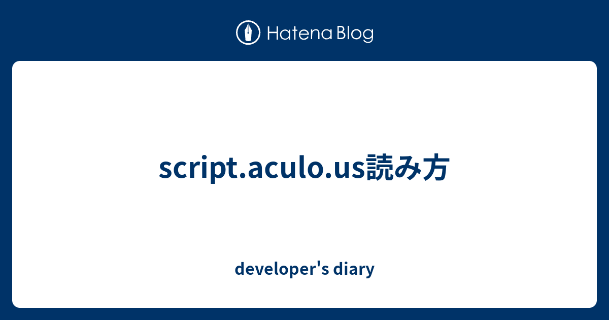 script.aculo.us読み方 - developer's diary