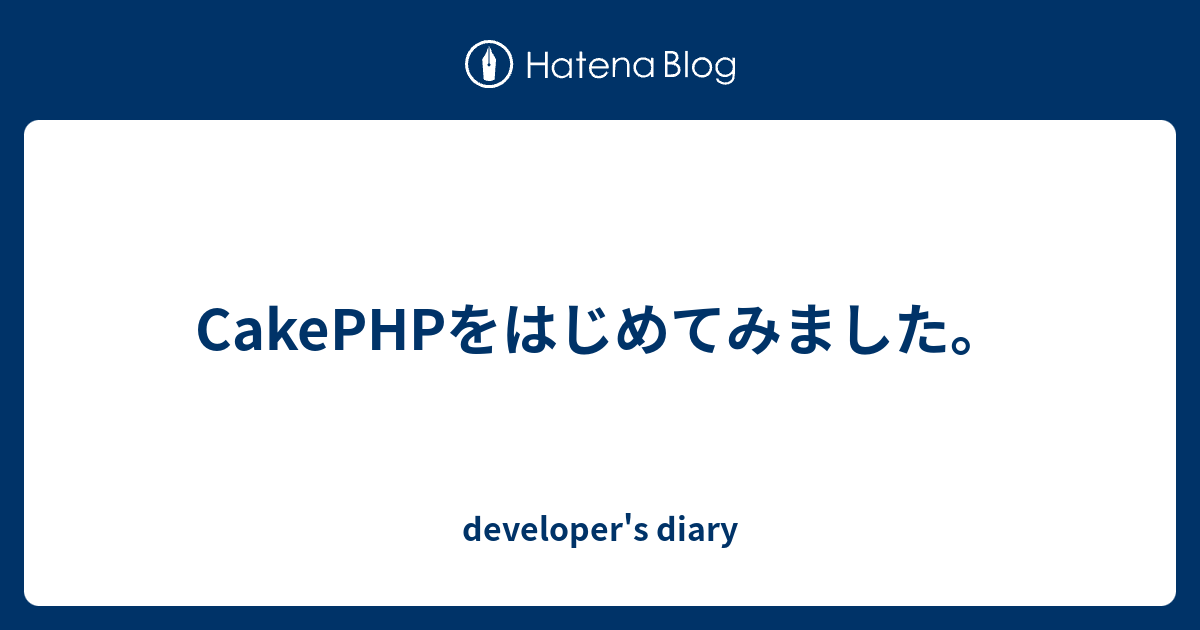 CakePHPをはじめてみました。 - developer's diary