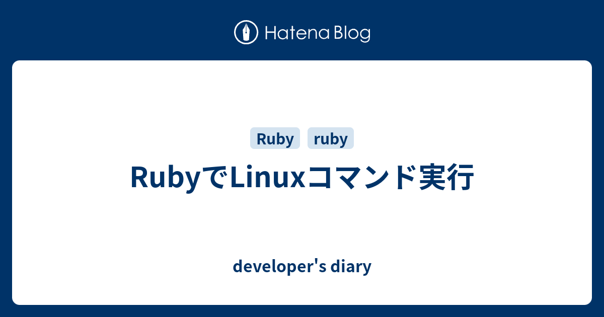 RubyでLinuxコマンド実行 - developer's diary