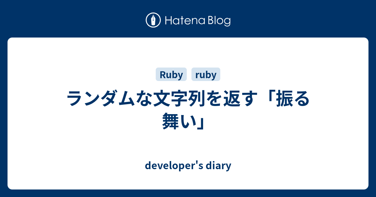 ランダムな文字列を返す「振る舞い」 - developer's diary