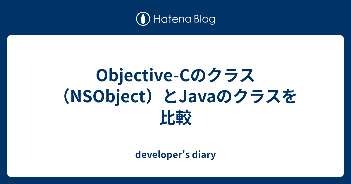 Objective-Cのクラス（NSObject）とJavaのクラスを比較 - developer's diary