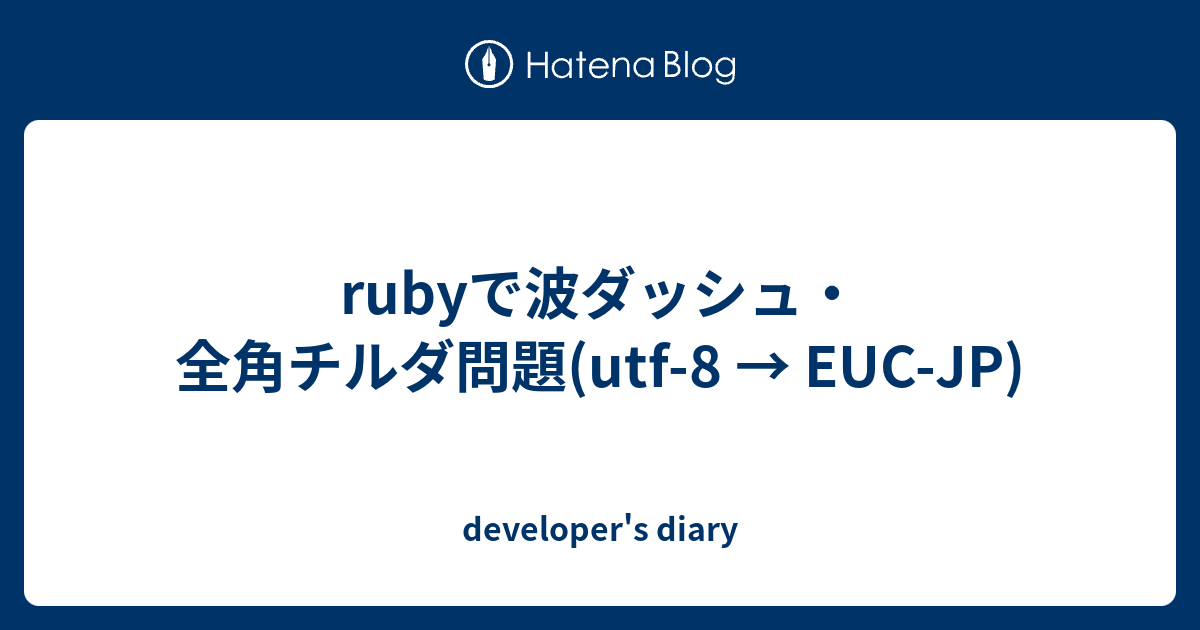 rubyで波ダッシュ・全角チルダ問題(utf-8 → EUC-JP) - developer's diary