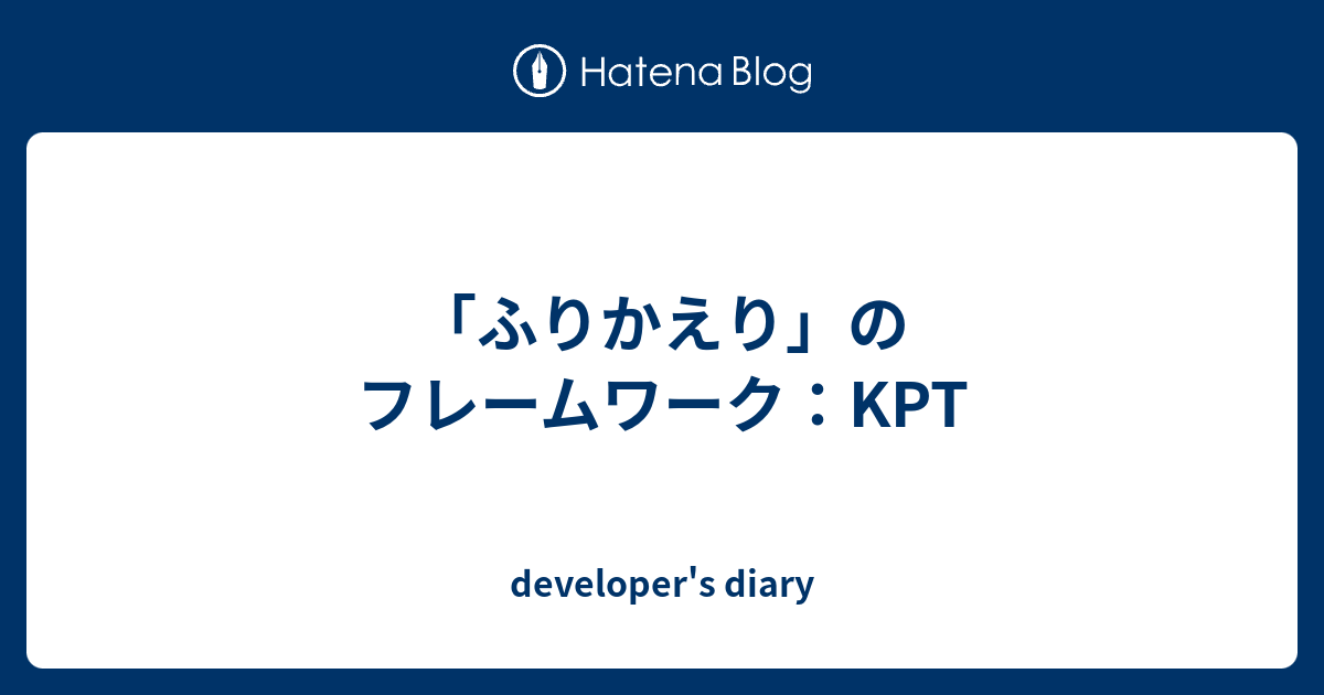 「ふりかえり」のフレームワーク：KPT - developer's diary