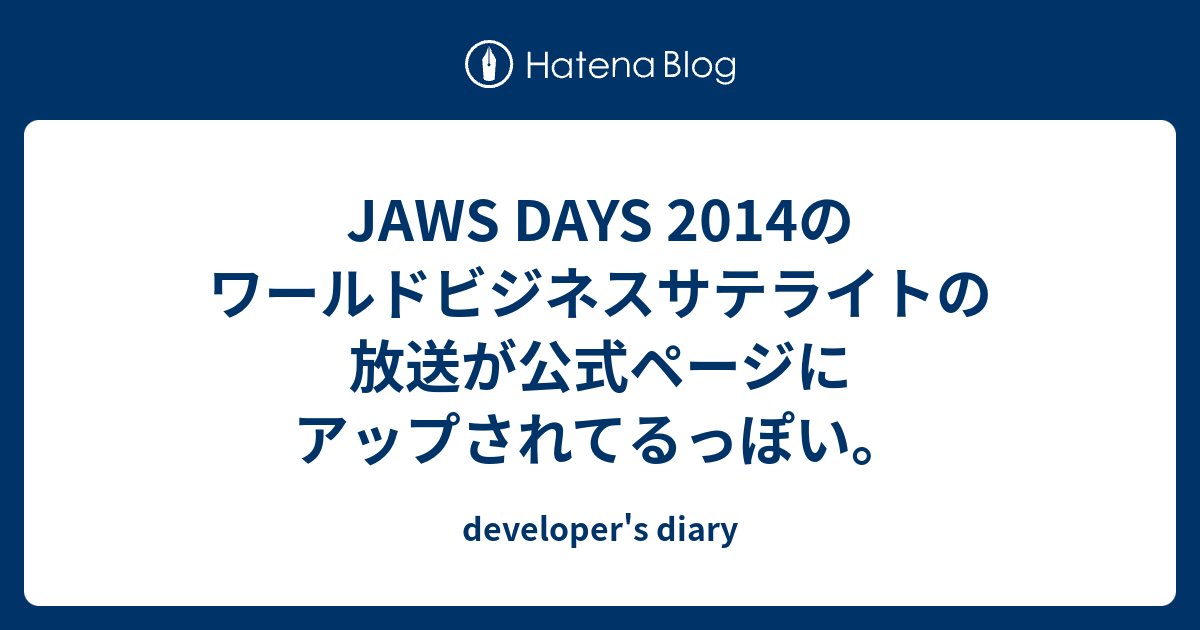 JAWS DAYS 2014のワールドビジネスサテライトの放送が公式ページにアップされてるっぽい。 - developer's diary