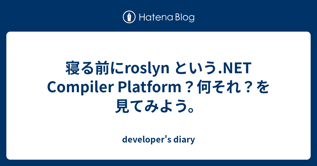 寝る前にroslyn という.NET Compiler Platform？何それ？を見てみよう。 - developer's diary