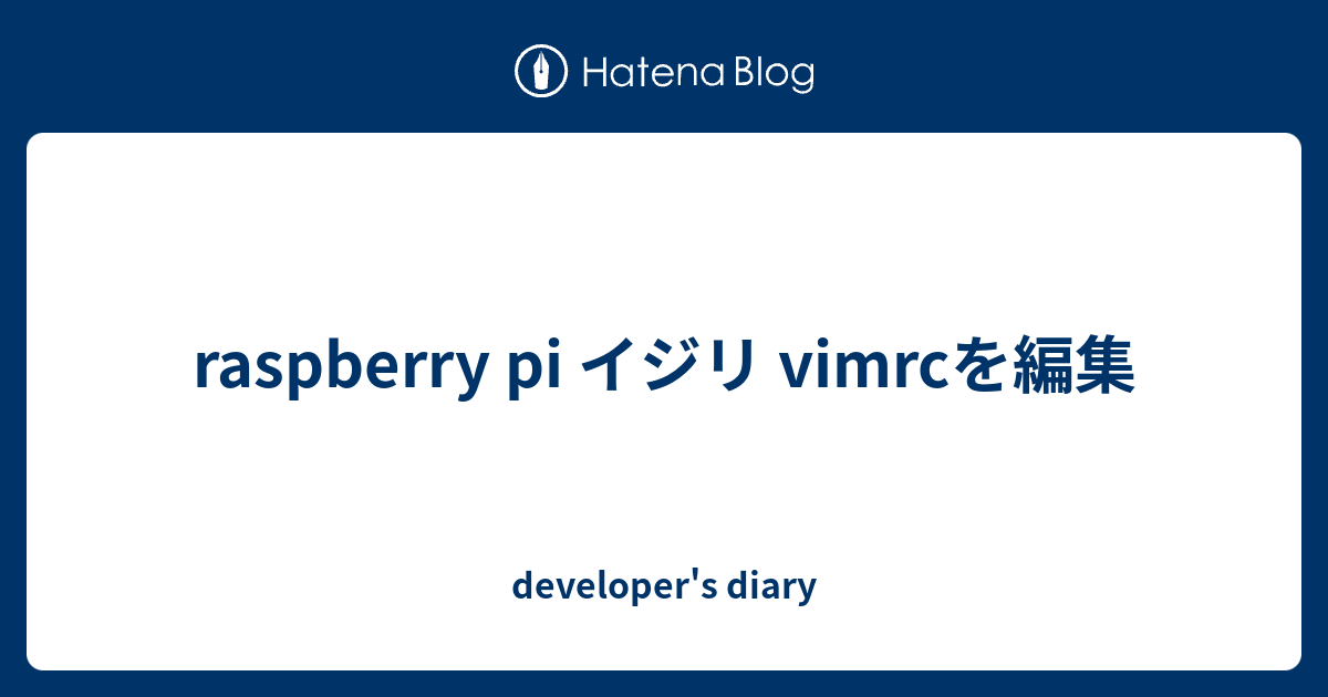 raspberry pi イジリ vimrcを編集 - developer's diary