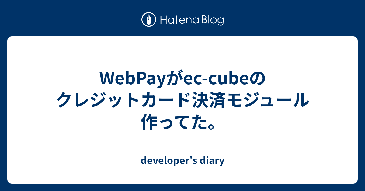 WebPayがec-cubeのクレジットカード決済モジュール作ってた。 - developer's diary