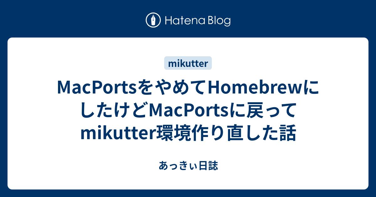 MacPortsをやめてHomebrewにしたけどMacPortsに戻ってmikutter環境作り直した話 - あっきぃ日誌