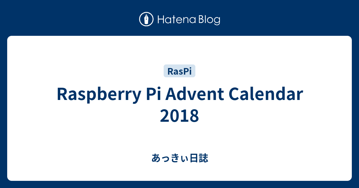 Raspberry Pi Advent Calendar 2018 - あっきぃ日誌