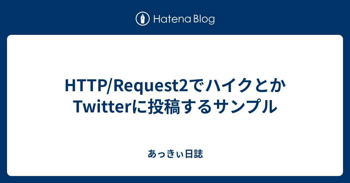 HTTP/Request2でハイクとかTwitterに投稿するサンプル - あっきぃ日誌