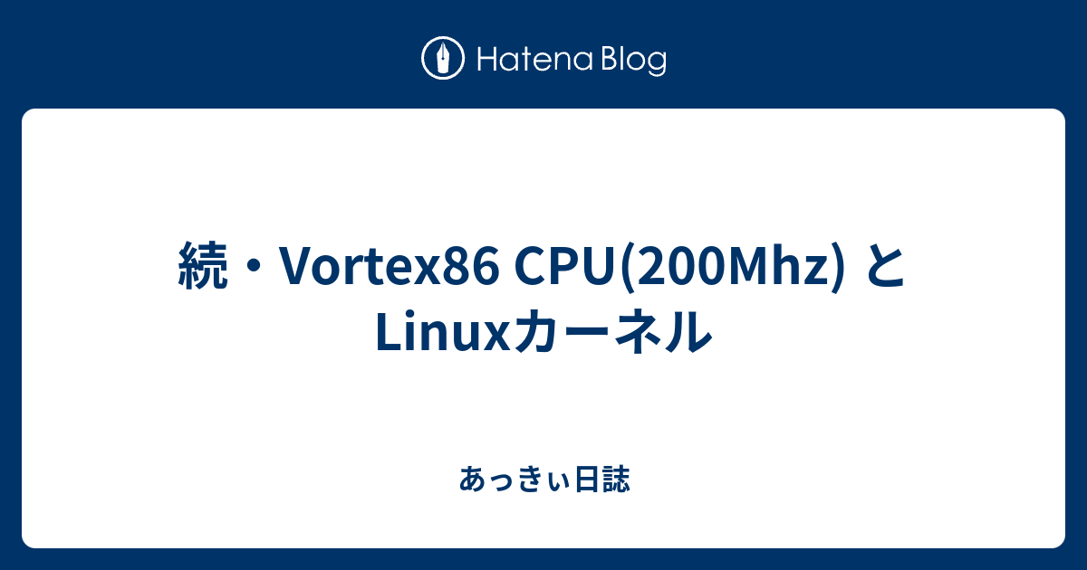 続・Vortex86 CPU(200Mhz) とLinuxカーネル - あっきぃ日誌