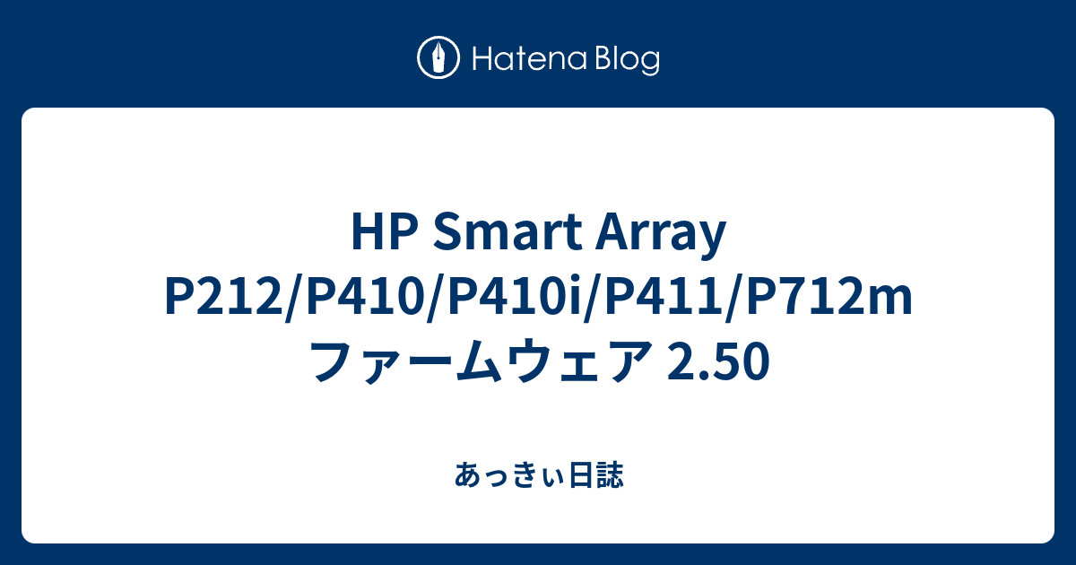 HP Smart Array P212/P410/P410i/P411/P712m ファームウェア 2.50 - あっきぃ日誌