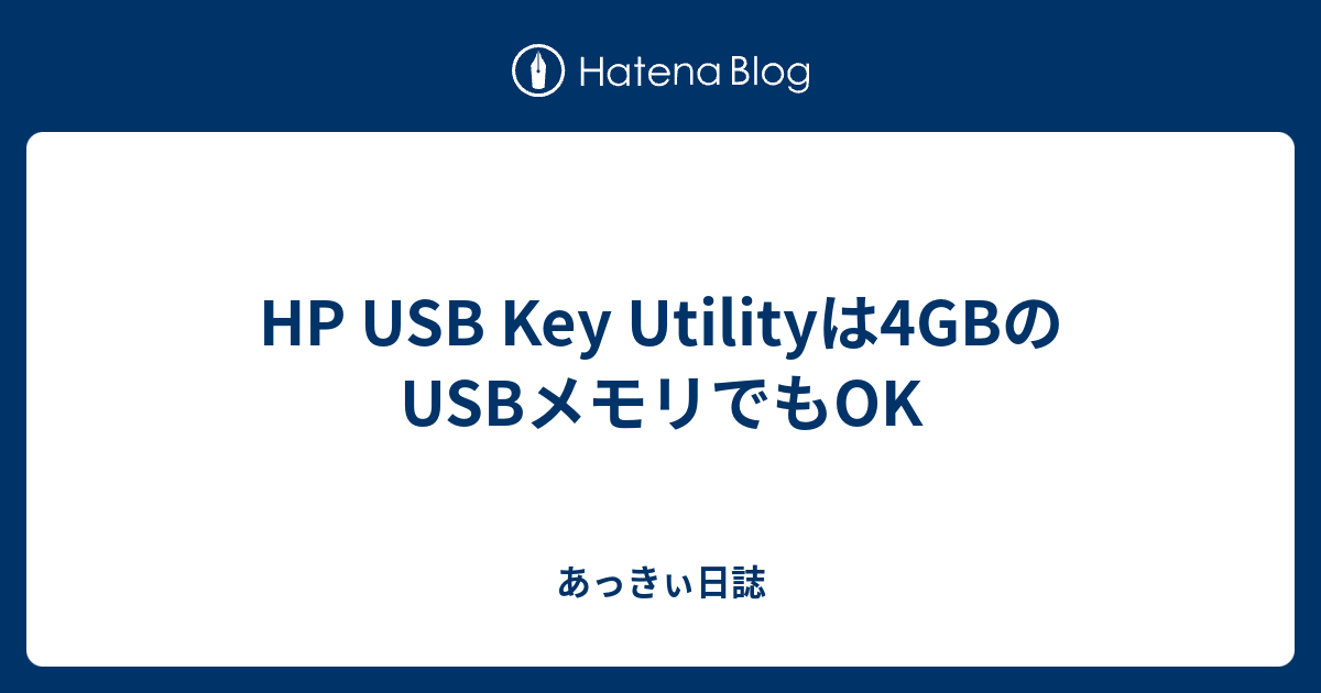 HP USB Key Utilityは4GBのUSBメモリでもOK - あっきぃ日誌