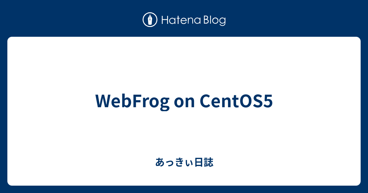 WebFrog on CentOS5 - あっきぃ日誌