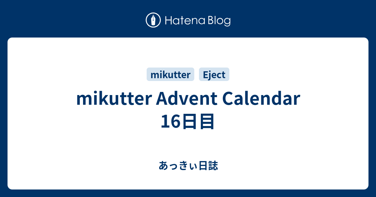 mikutter Advent Calendar 16日目 - あっきぃ日誌