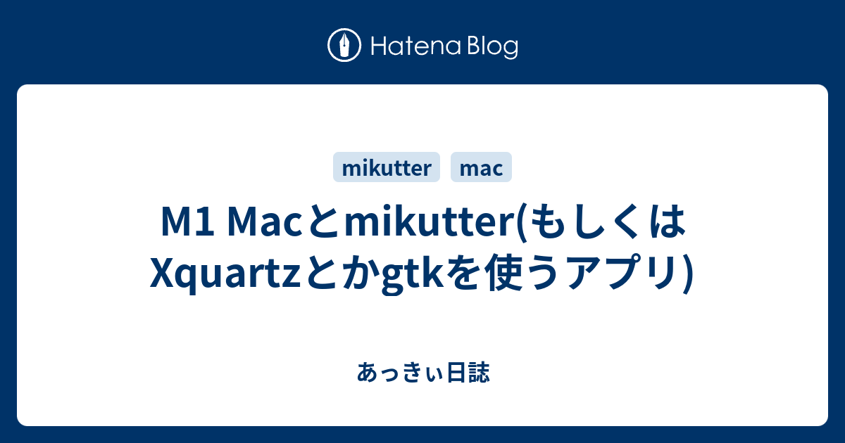 M1 Macとmikutter(もしくはXquartzとかgtkを使うアプリ) - あっきぃ日誌
