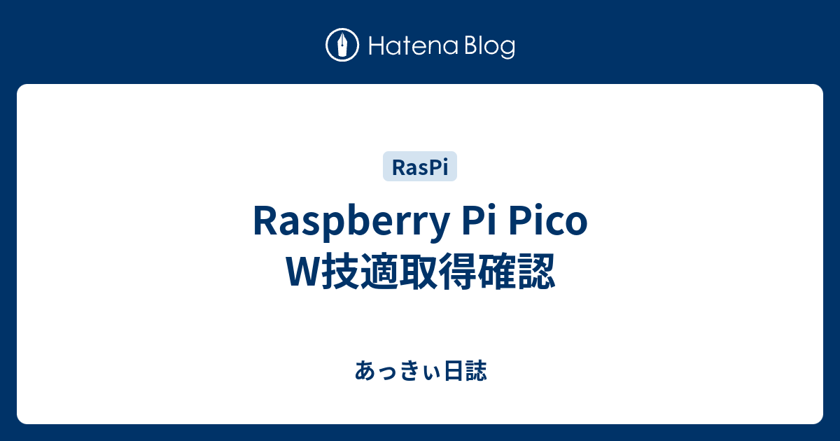 Raspberry Pi Pico W技適取得確認 - あっきぃ日誌