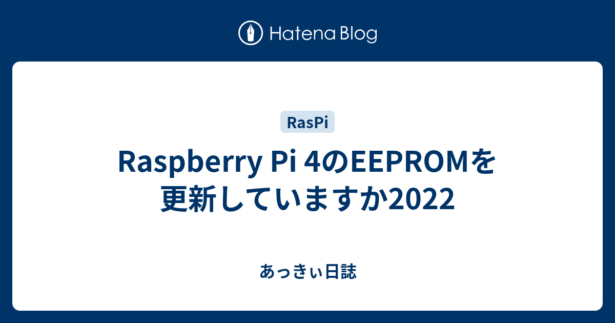 Raspberry Pi 4のEEPROMを更新していますか2022 - あっきぃ日誌