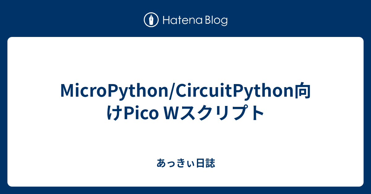 MicroPython/CircuitPython向けPico Wスクリプト - あっきぃ日誌