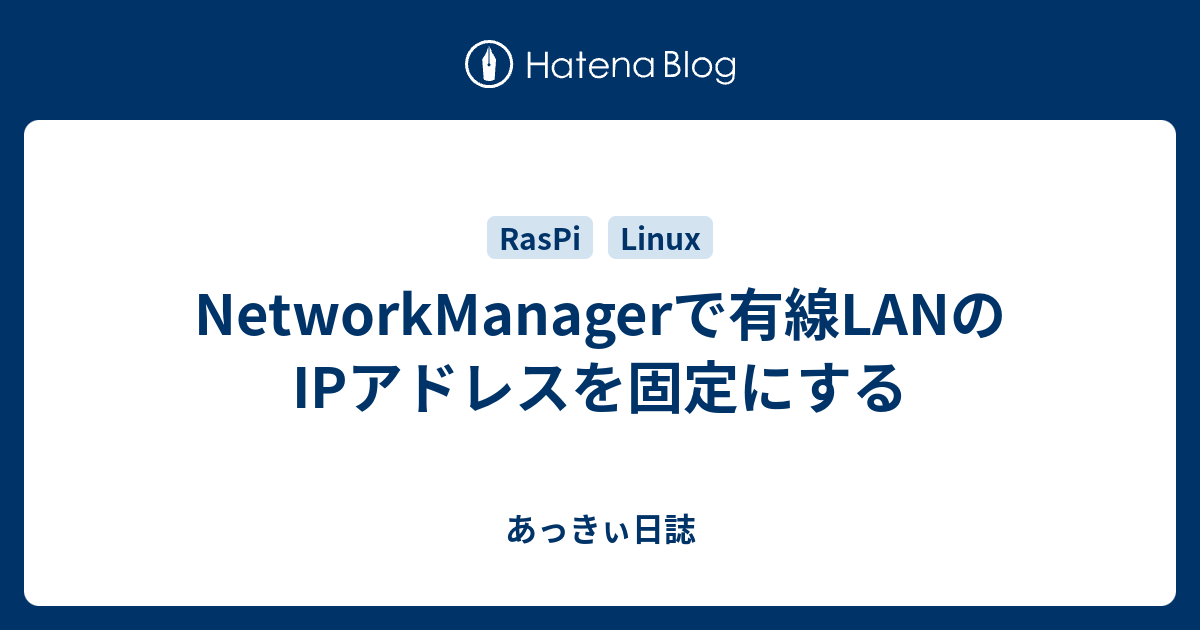 NetworkManagerで有線LANのIPアドレスを固定にする - あっきぃ日誌