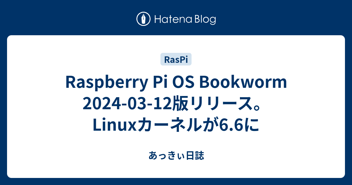Raspberry Pi OS Bookworm 2024-03-12版リリース。Linuxカーネルが6.6に - あっきぃ日誌