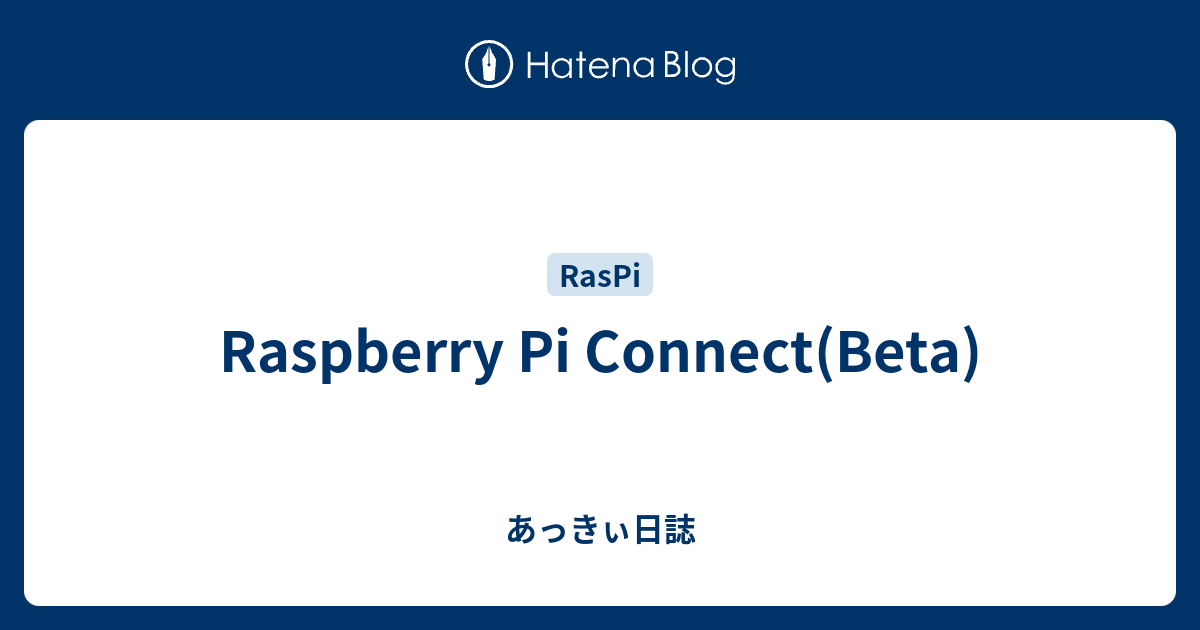 Raspberry Pi Connect(Beta) - あっきぃ日誌