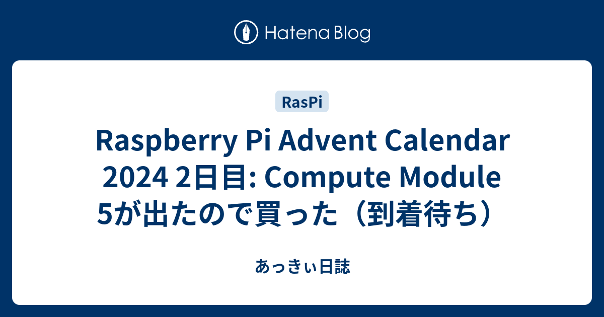 Raspberry Pi Advent Calendar 2024 2日目: Compute Module 5が出たので買った（到着待ち ...