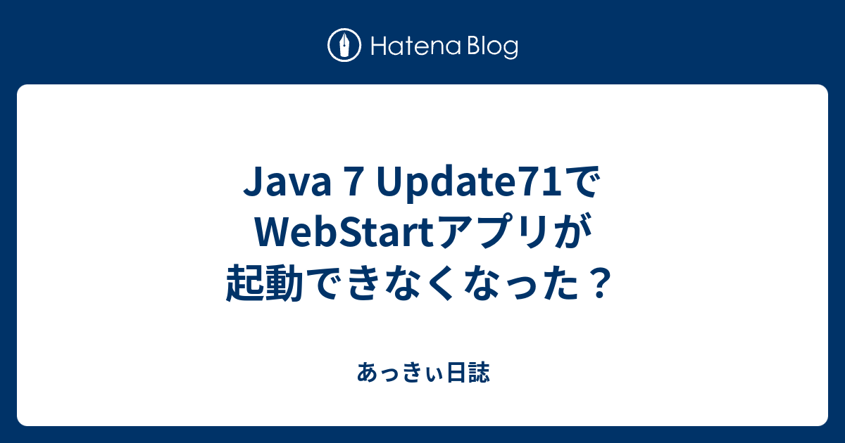 Java 7 Update71でWebStartアプリが起動できなくなった？ - あっきぃ日誌