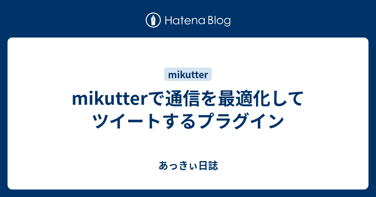 mikutterで通信を最適化してツイートするプラグイン - あっきぃ日誌