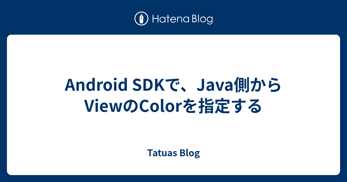 Android SDKで、Java側からViewのColorを指定する - Tatuas Blog