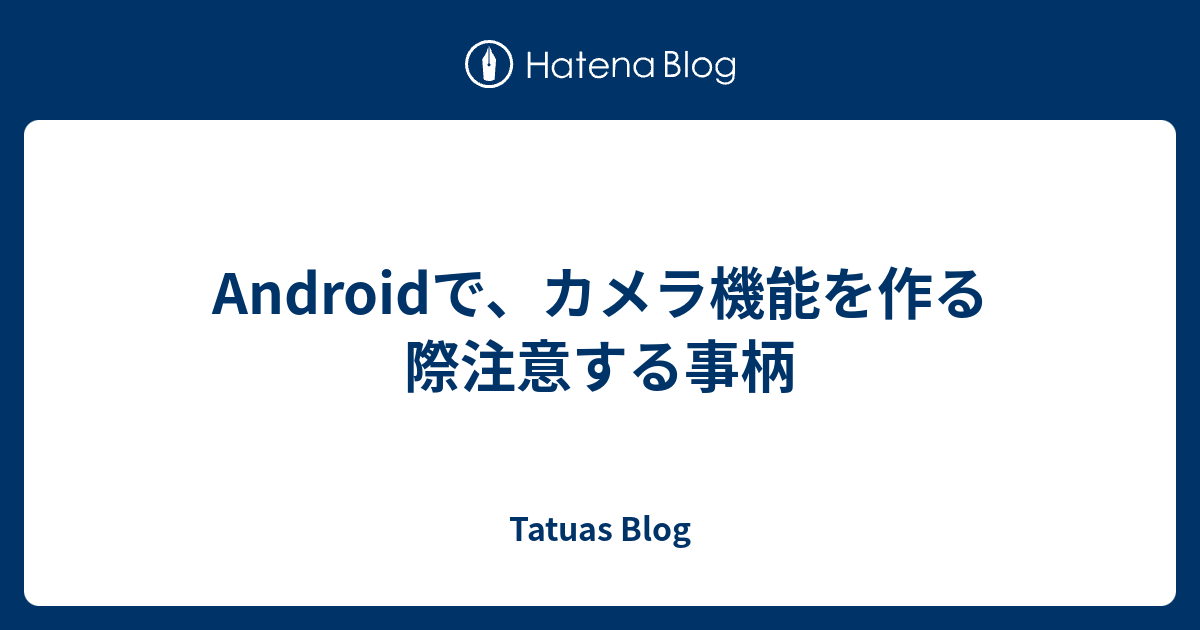 Androidで、カメラ機能を作る際注意する事柄 - Tatuas Blog