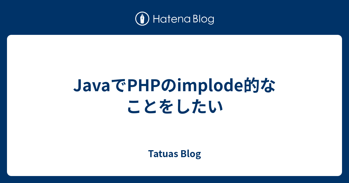JavaでPHPのimplode的なことをしたい - Tatuas Blog