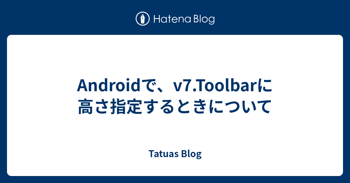 Androidで、v7.Toolbarに高さ指定するときについて - Tatuas Blog