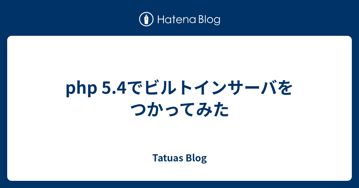 php 5.4でビルトインサーバをつかってみた - Tatuas Blog