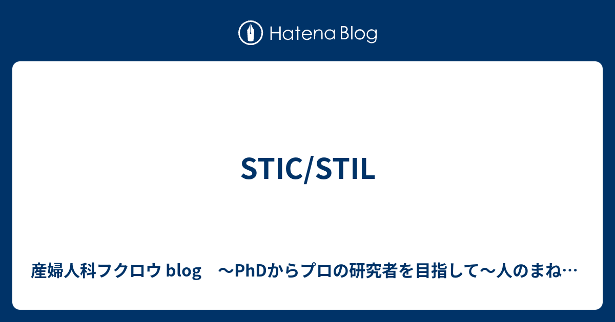 STIC/STIL - 産婦人科フクロウ blog 〜PhDからプロの研究者を目指して〜人のまねをせずに、その身に応じ、武器は自分の使いやすい ...