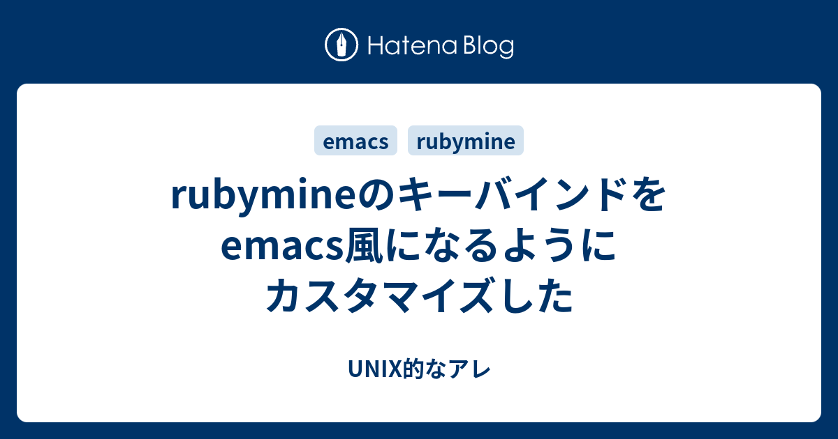 rubymineのキーバインドをemacs風になるようにカスタマイズした - UNIX的なアレ