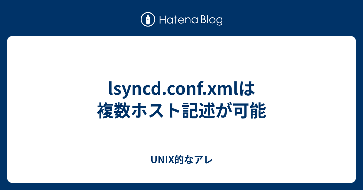 lsyncd.conf.xmlは複数ホスト記述が可能 - UNIX的なアレ