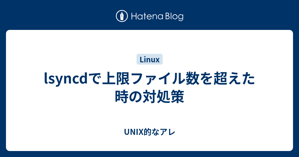 [B! lsyncd] lsyncdで上限ファイル数を超えた時の対処策 - UNIX的なアレ