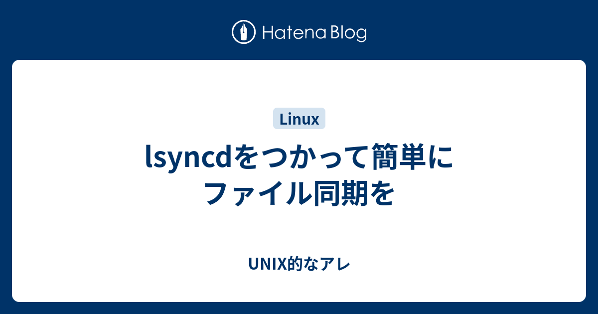 lsyncdをつかって簡単にファイル同期を - UNIX的なアレ