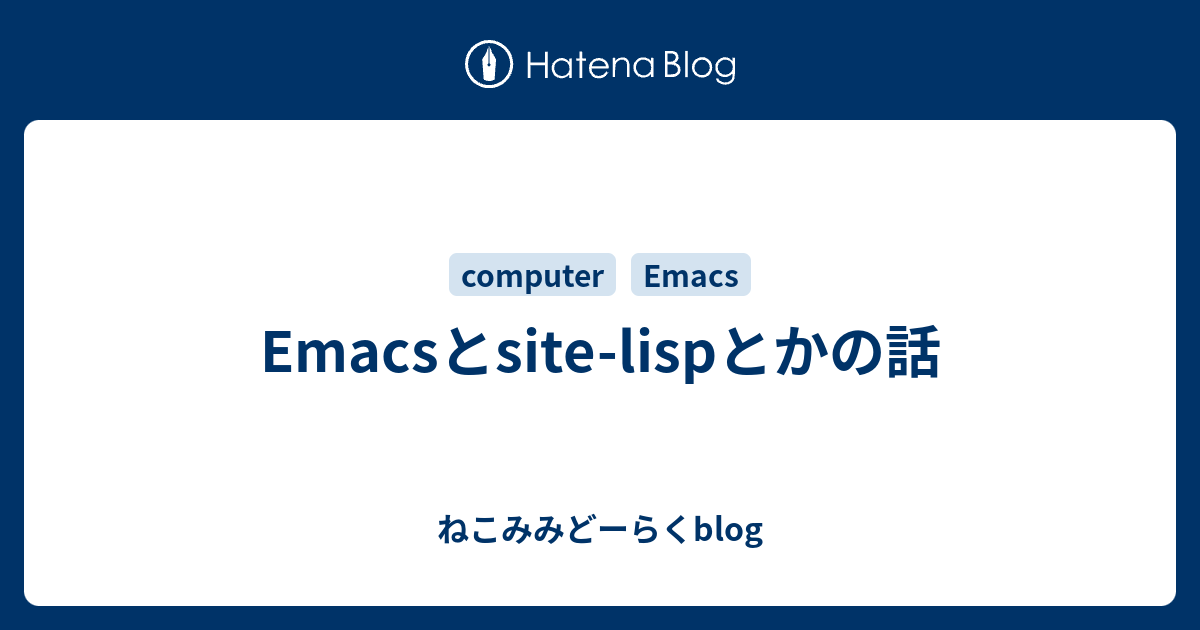 Emacsとsite-lispとかの話 - ねこみみどーらくblog