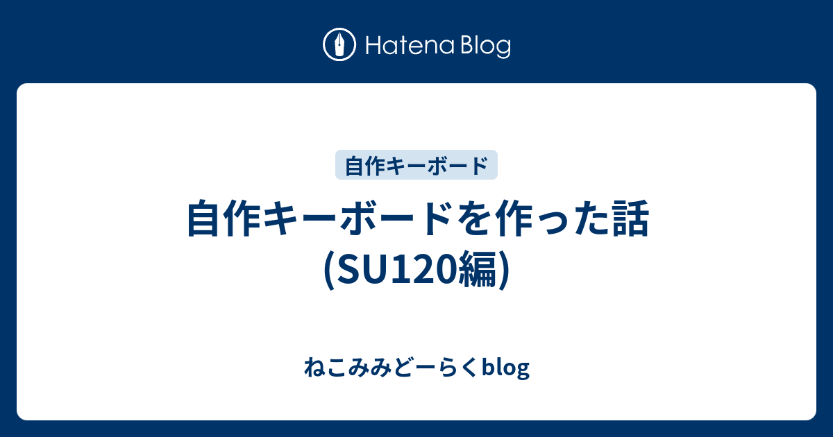 自作キーボードを作った話(SU120編) - ねこみみどーらくblog