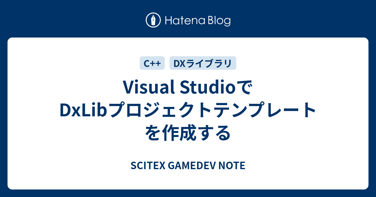 Visual StudioでDxLibプロジェクトテンプレートを作成する - SCITEX GAMEDEV NOTE