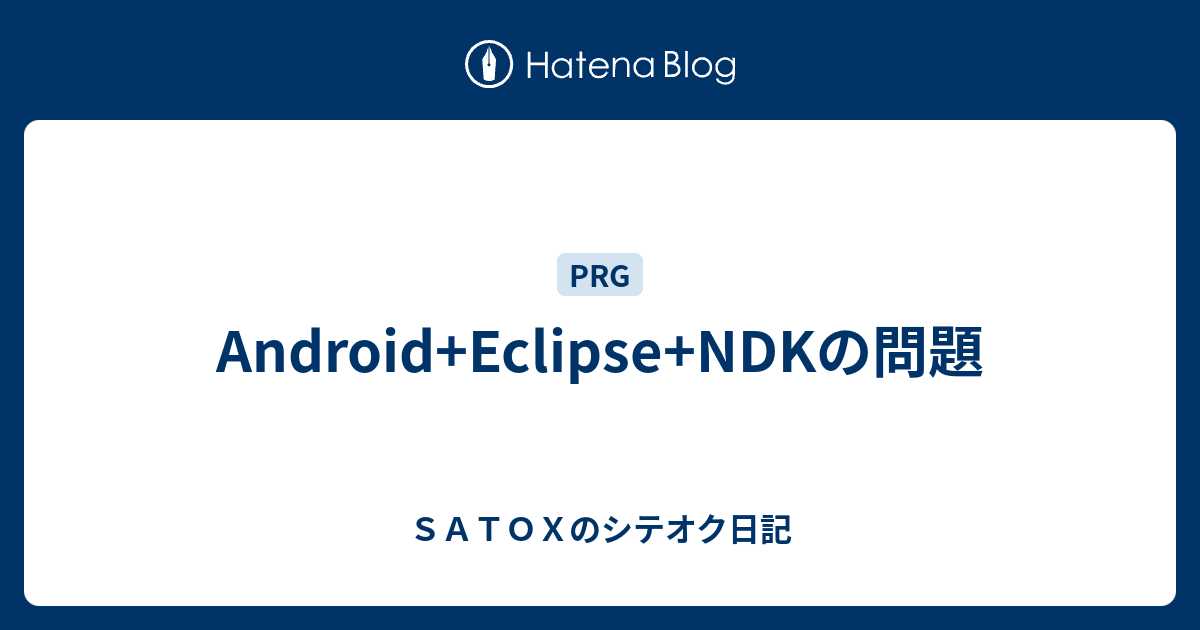 Android+Eclipse+NDKの問題 - SATOXのシテオク日記