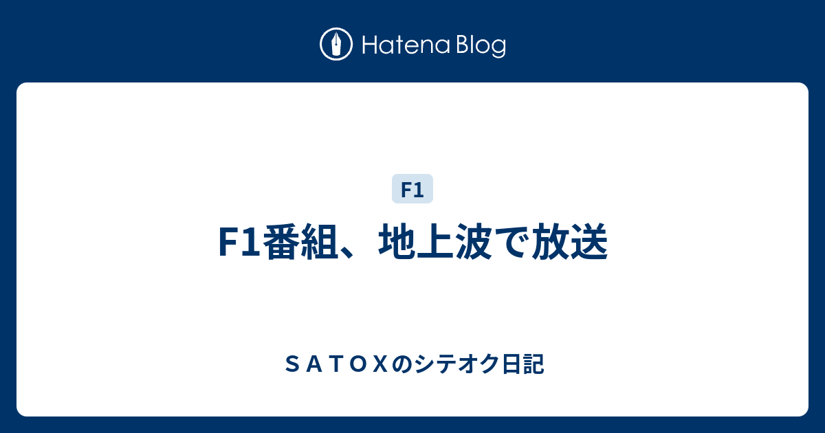 F1番組、地上波で放送 - SATOXのシテオク日記