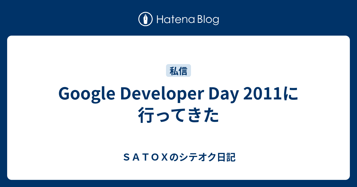 Google Developer Day 2011に行ってきた - SATOXのシテオク日記